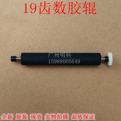 zhujiang ELM205-CH elm205-LV  elm208-lv 19齿 胶辊 压纸轴