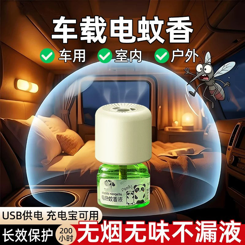 电热蚊香液usb接口器车载驱蚊插电车用灭蚊器车内12v24v货车汽车