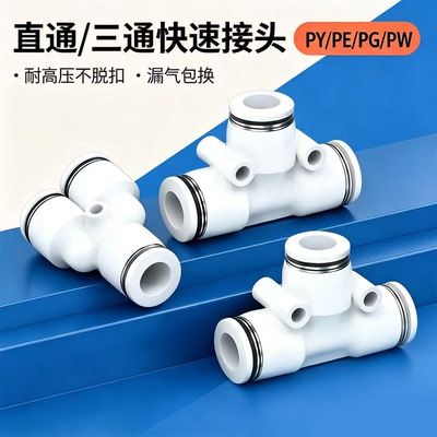 气动快插接头直通三通4/6/8mm