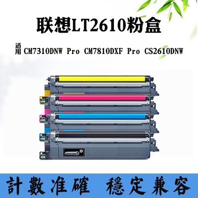 适用联想LT2610 CM7310DNW Pro 7810DXF Pro碳粉盒CS2610DNW墨盒