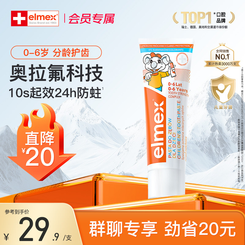 【群聊秒杀】elmex艾美适0-6岁幼儿含氟防蛀牙膏50ml
