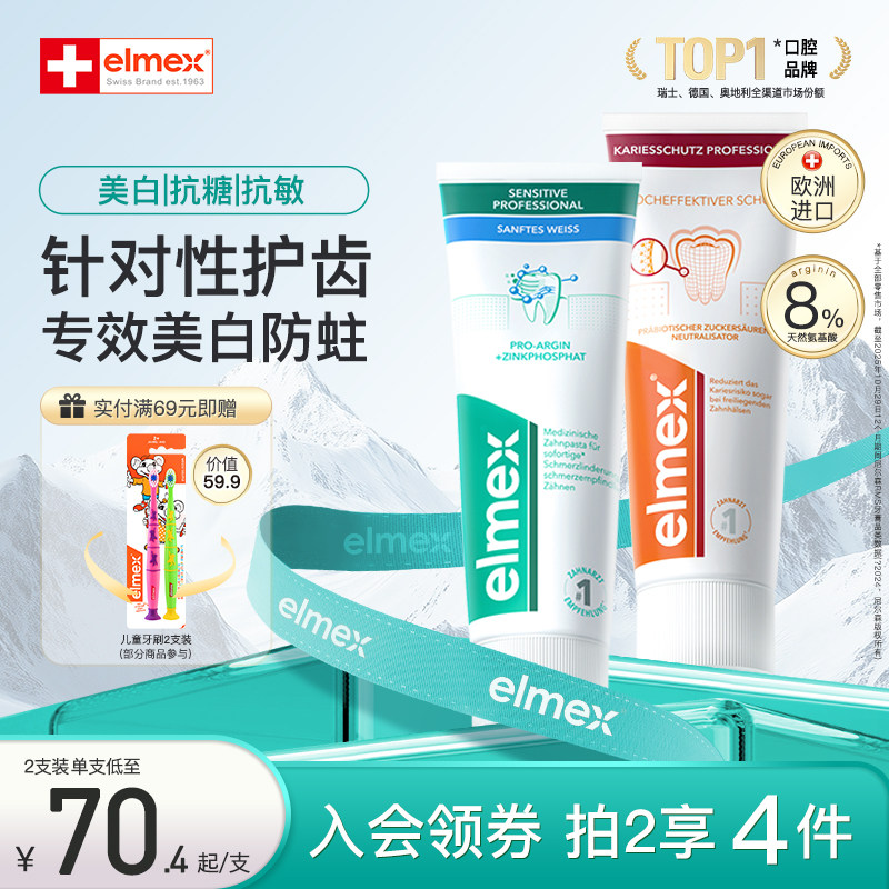 elmex艾美适专效抗敏牙膏美白含氟防蛀牙固齿牙膏囤货套装75ml*2