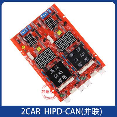 上海现代电梯外呼显示板2CAR HIPD-CAN并联显示板262C201全新原装