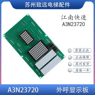 奥的斯江南快速电梯 轿内 外呼点阵显示板 A3N23720 外招板 原装