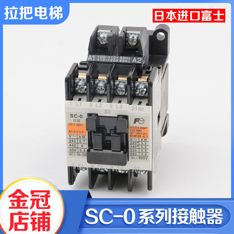 正品进口富士电梯交流接触器SC-0 03 05 AC110V 220低压接触器
