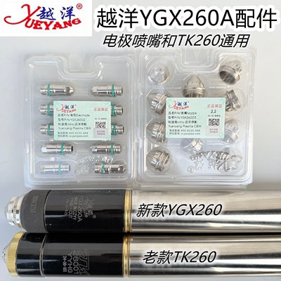 原装越洋YGX260/TK260电极喷嘴等