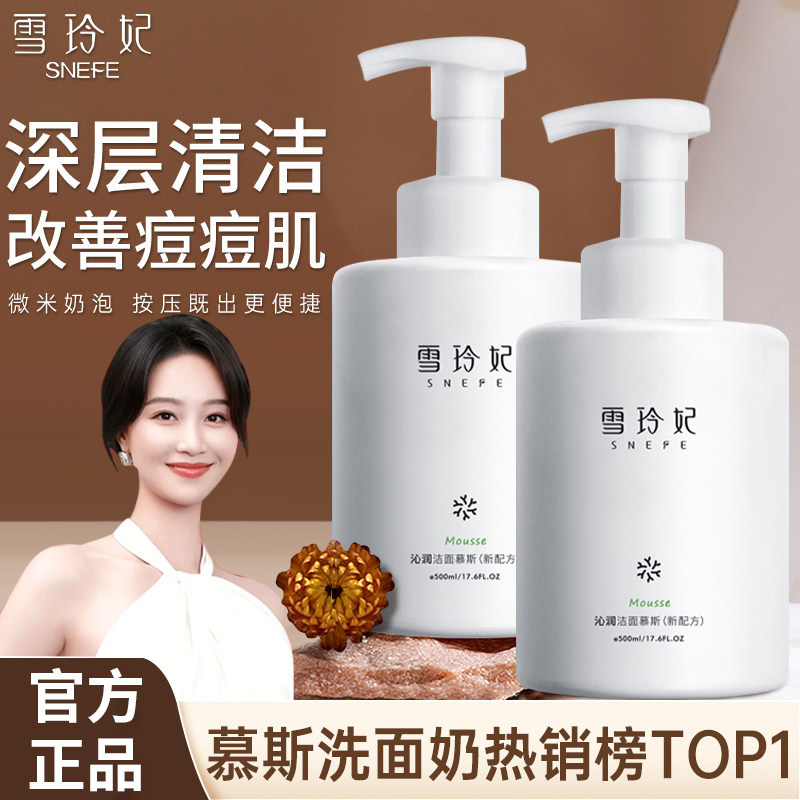 雪玲妃氨基酸洗面奶泡沫洁面慕斯深层清洁毛孔控油旗舰店官方正品