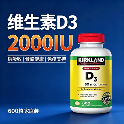 D3柯克兰VD维生素D32000iu