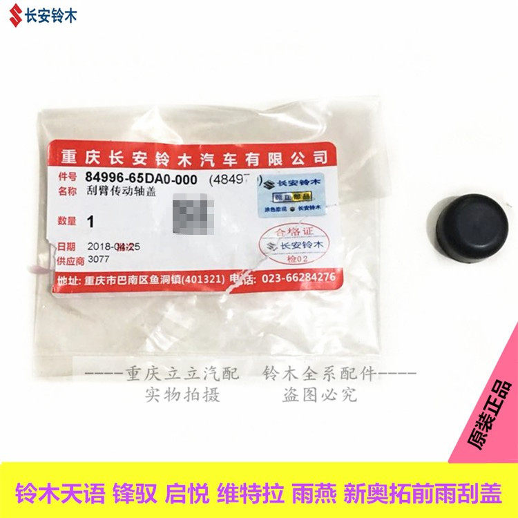 铃木锋驭新维特拉启悦天语雨燕新奥拓雨刮传动臂传动轴盖螺丝帽盖