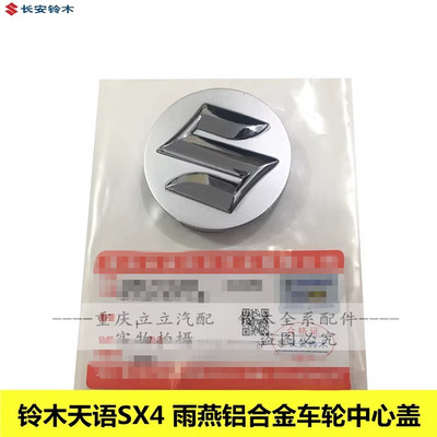 长安铃木天语SX4雨燕新奥拓羚羊车轮毂中心盖小轮盖S标识盖