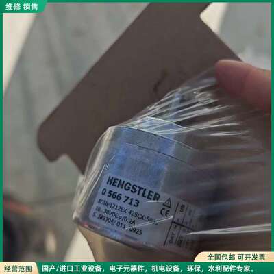 可维修议价 HENGSTLER亨士乐编码器 0566713