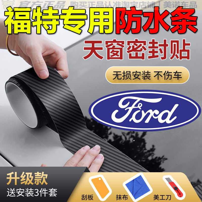 福特福克斯蒙迪欧翼虎福睿斯锐界汽车天窗密封条防水贴防漏水膜