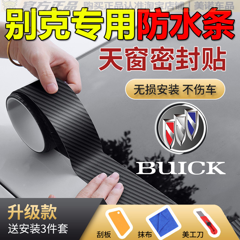 别克GL8陆尊/艾维亚君威君越昂科威汽车天窗密封条防水贴防漏水膜