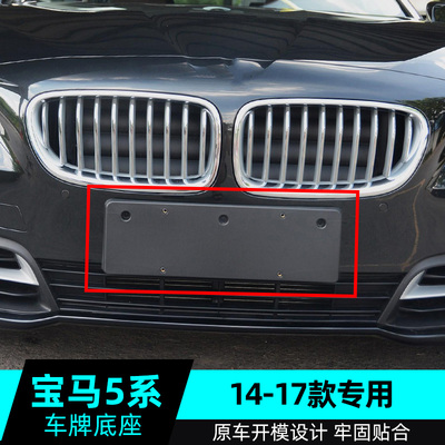 适用于宝马五系前牌照板523Li525Li528Li530Li 535L520Li后牌照托