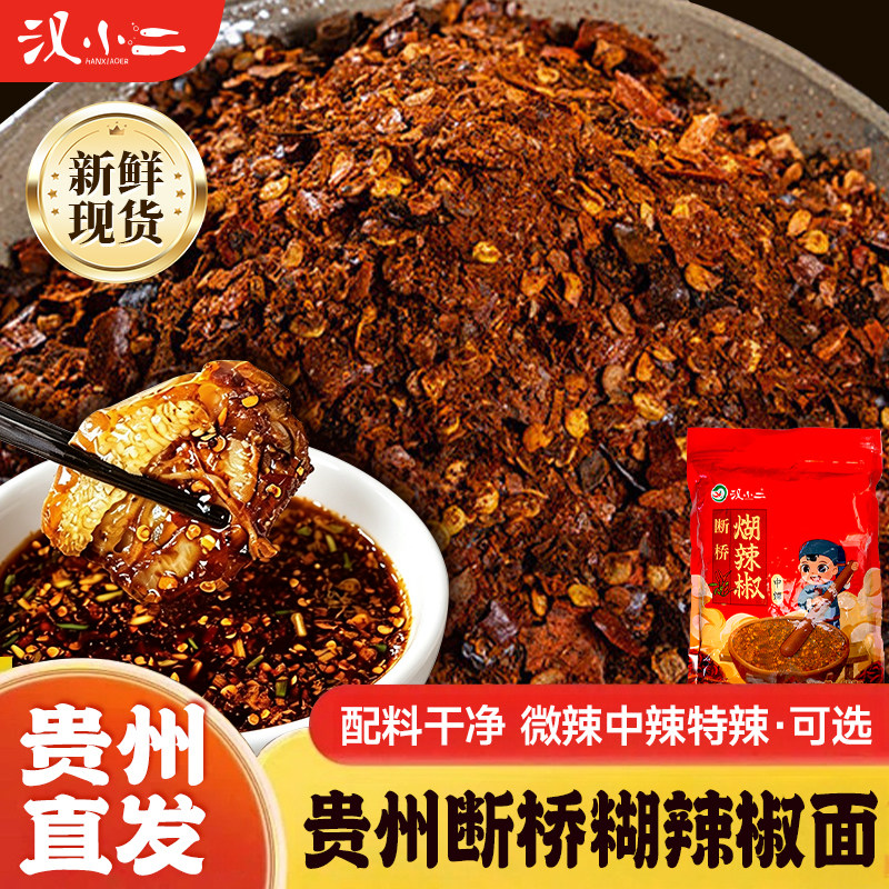 贵州特产手搓关岭断桥糊辣椒面 柴火糊辣椒海椒蘸水火锅油泼辣子