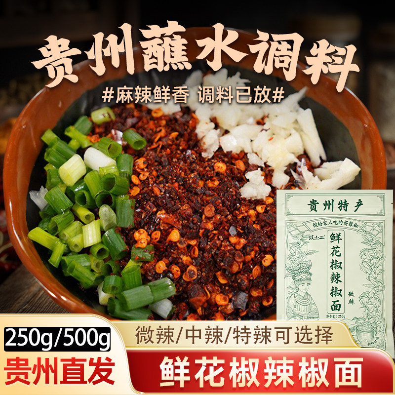 贵州蘸水菜拌面拌饭火锅料包馅子都适用 汉小二鲜花椒贵州辣椒面