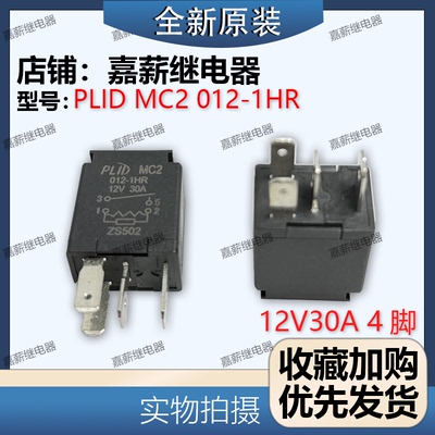 PLID MC2 012-1HR五菱荣光之光宏光空调风扇大灯喇叭30A继电器12V