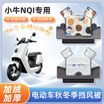 小牛nqi动力版电动车挡风被冬季加绒加厚秋冬天防水电瓶车防寒罩
