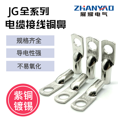 JG10/16/25/35-6/8/10/12单冷压接线端子铜线鼻子船用电缆连接鼻