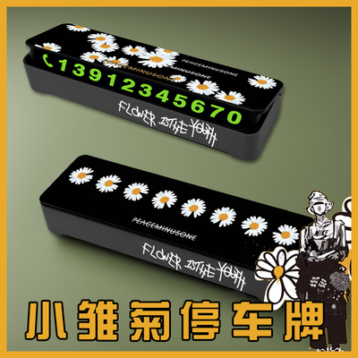 小雏菊权志龙挪车手机号码牌停车临时停靠内饰夜光时尚单品潮牌
