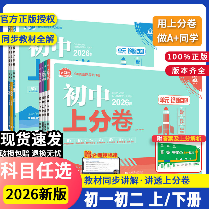 2026新版初中上分卷必刷题试卷测试卷七八九年级下册人教版数学语文英语物理化学政治历史地理生物初一二中考模拟同步试卷