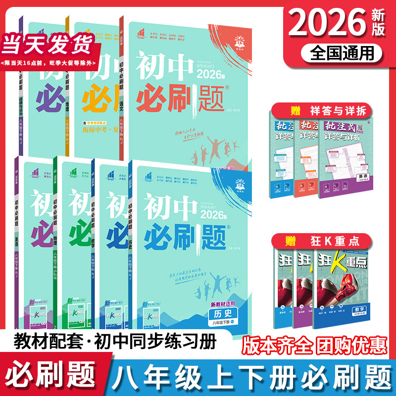 2026新初中必刷题七.八.九年级上下册数学语文英语物理化学历史政治地理生物小四门人教版七上狂k重点初一二同步试卷练习册理想树