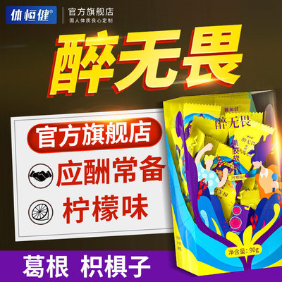 醉无畏解软糖葛根枳子应酬醒醉无畏店畅佳音酒方醉无谓解救糖