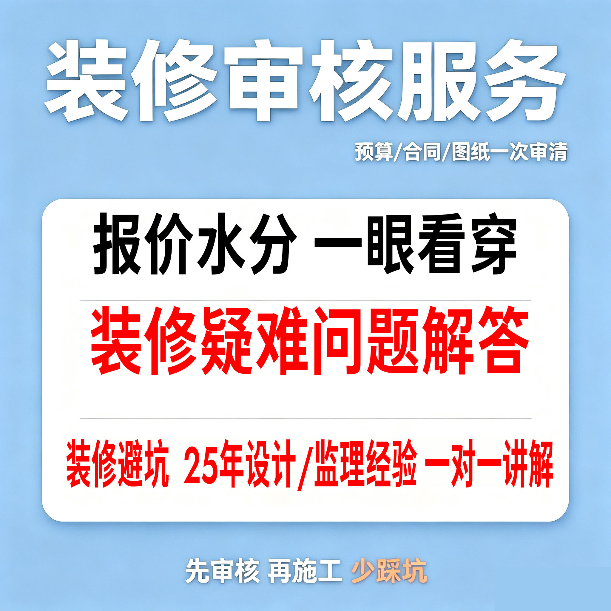 装修咨询服务家装工装预算审核合同把关图纸审核验图装修避坑