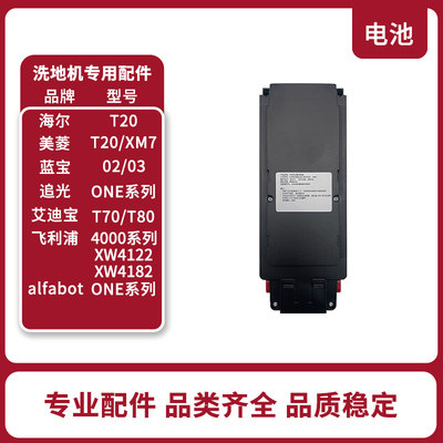 艾迪宝T70/T80 alfabotT36洗地机电池