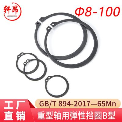 894-2017弹性挡圈B型轩昂五金
