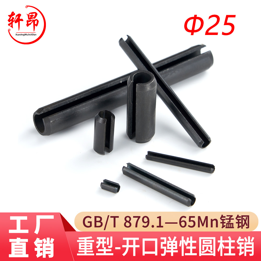 GB/T 879.1/DIN1481/ISO8752(65Mn)重型弹性圆柱销(规格:Φ25)