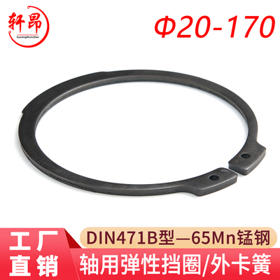 DIN471（B型）轴用弹性挡圈/B型外卡簧卡环STW（65Mn）