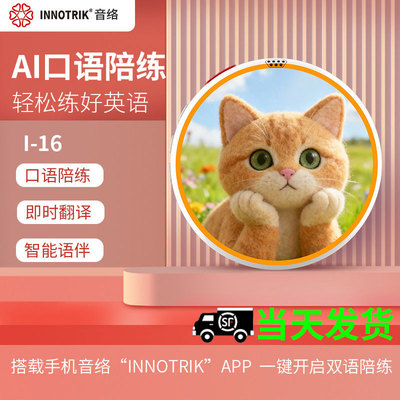 音络(INNOTRIK) I-16 AI英语口语陪练一对一沉浸式英语口语练习