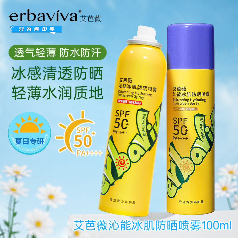 erbaviva艾芭薇防晒喷雾100ml 沁能冰爽肌青少年学生军训防水防汗