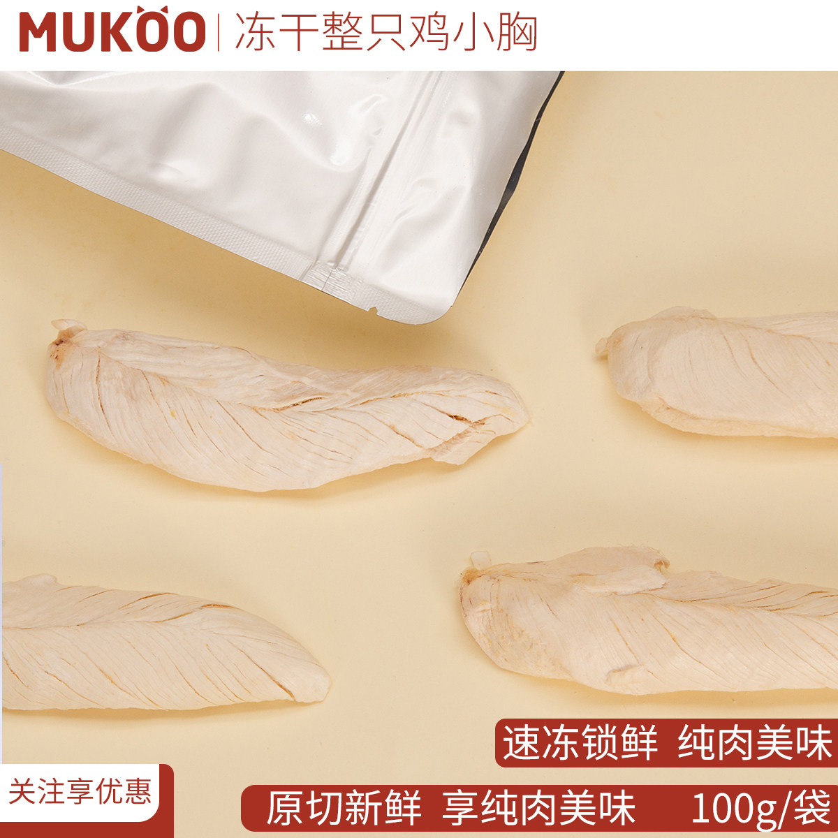 冻干猫零食MUKOO鸡小胸100g袋装整块鸡胸肉干纯肉狗狗增肥发腮_虎窝淘