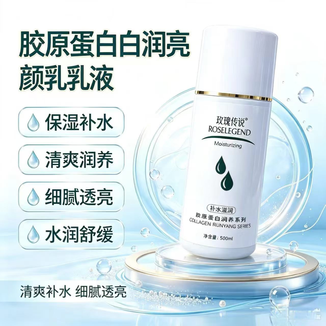 玫瑰传说胶原蛋白水润保湿乳液500g美容院院装爽肤水精华液洗面奶