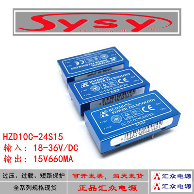 HZD10C-24S15/DCDC隔离降压直流模块18-36V宽压转15V660MA铁轨LED