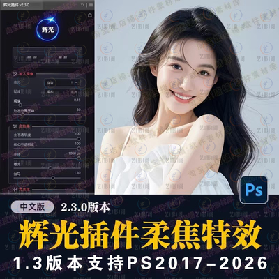 PS插件辉光插件滤镜炫光2.3发光无损光晕光斑梦幻柔焦2026Win/Mac