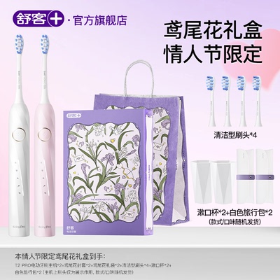 舒客电动牙刷软毛自动礼盒T2Pro