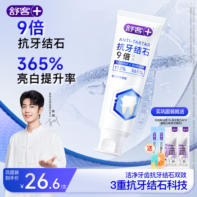 新品上市舒客抗牙结石牙膏美白长效清新口气亮白牙齿清洁旗舰店