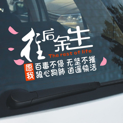 往后余生搞笑文字车贴 个性文字贴纸 创意车身汽车贴纸后挡玻璃贴
