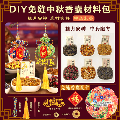 中秋节兔子艾叶免缝香包DIY材料