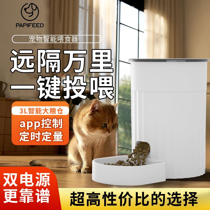 PAPIFEED宠物智能自动喂食器猫咪定时定量猫粮狗粮投喂远程投食机