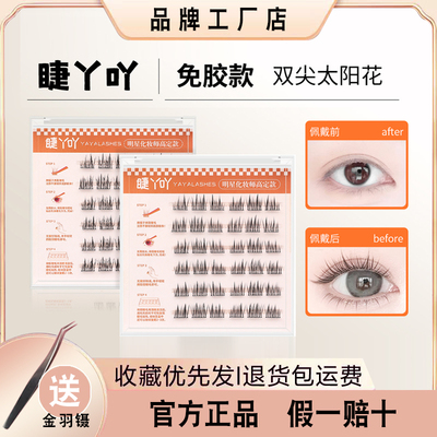 免胶双尖太阳花睫丫吖假睫毛
