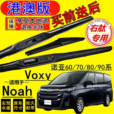 适用港澳版右舵60 70 80系丰田Noah诺亚雨刮器Voxy水拨右軚雨刷片