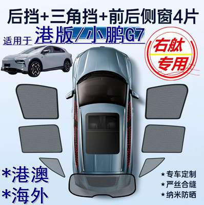 适用香港版右舵Xpeng G7遮阳帘右軚纯电动SUV小鹏G7车窗网遮阳挡
