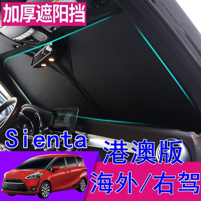 适用海外右軚车丰田Sienta港澳右舵171/170系前挡防晒隔热遮阳挡