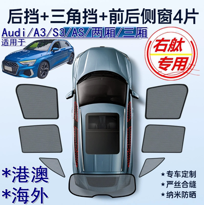 适用港版右舵Audi A3遮阳帘右軚奥迪A3/S3/两厢/三厢车窗网遮阳挡