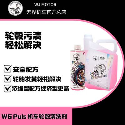 无界 W6PLUS 机车专用轮毂清洗剂 轮胎轮毂清洗剂 A6升级款
