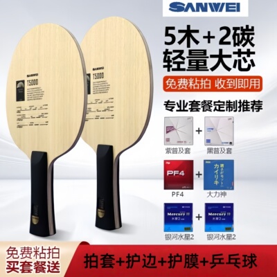 三维乒乓球拍T5000碳素初学训练